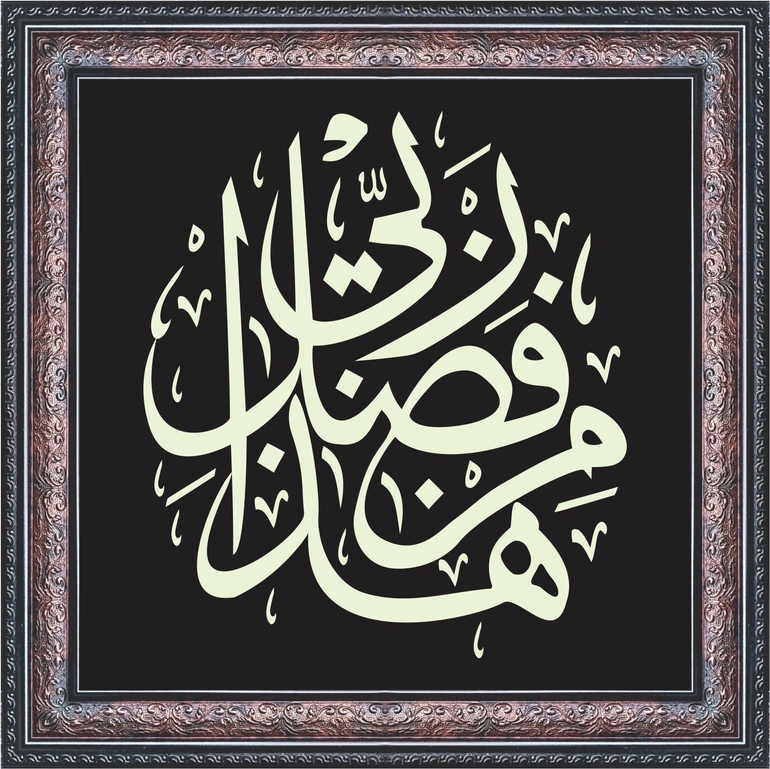 Haza Min Fazli Rabbi Calligraphy Wall Art – Framed Decor – Artsmn